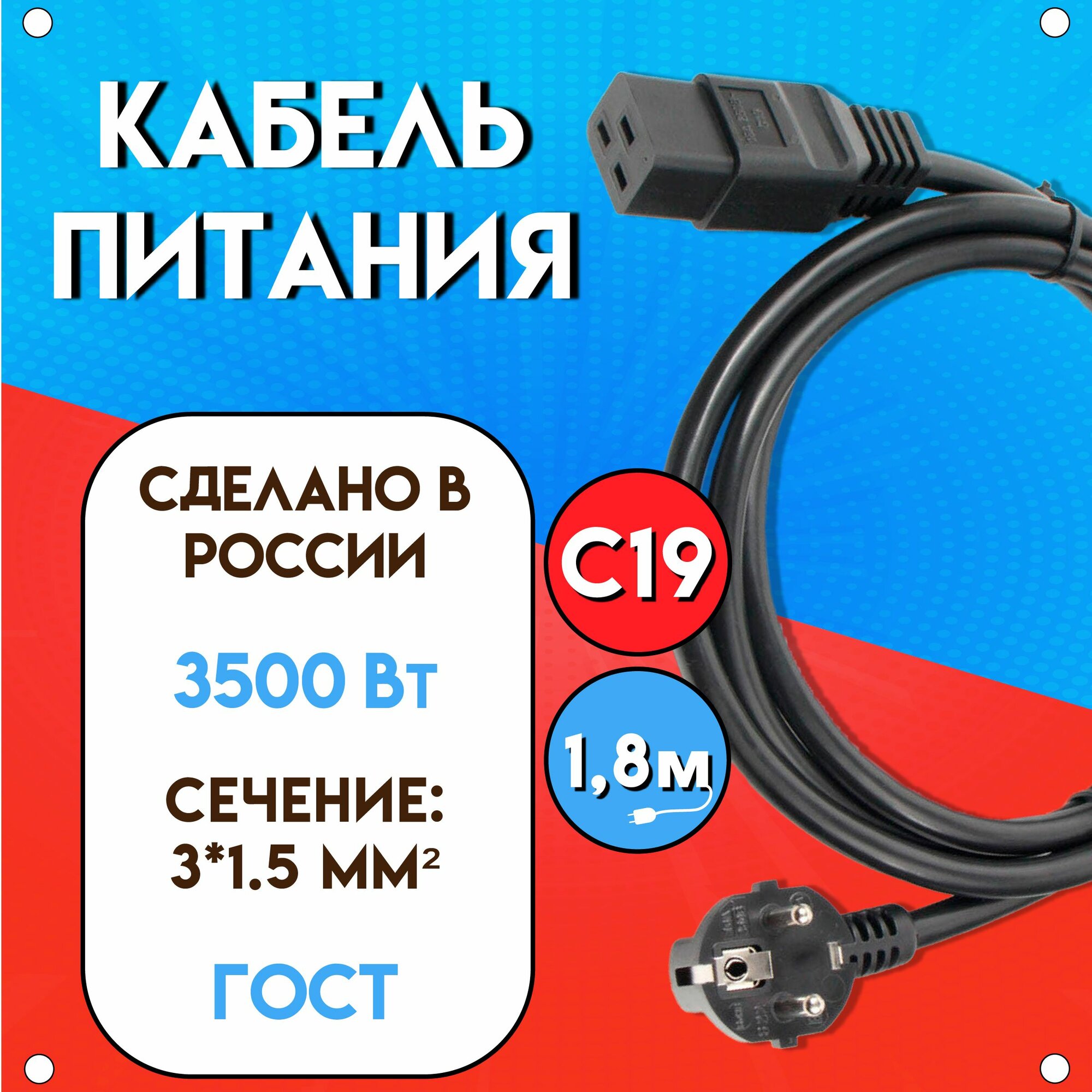 Кабель питания С19 IEC-320, чёрный, 3*1.5 мм, 16А, 1.8 м