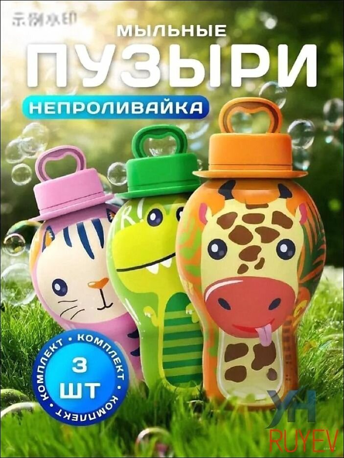 Набор мыльных пузырей "No Leak" для детей: не проливается, выдувайте палочкой, набор для веселых игр дома и на улице