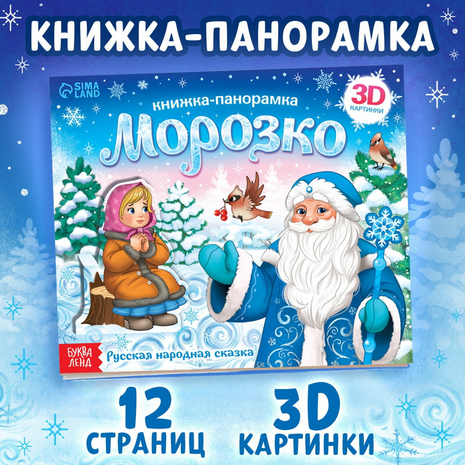 Книжка-панорамка 3D "Морозко", 12 стр, возраст: для детей, тематика праздника: новый год