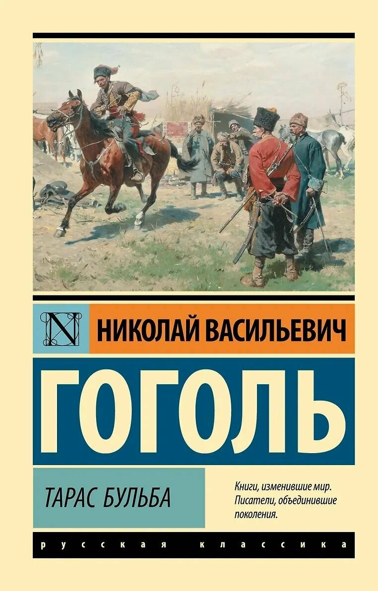 Тарас Бульба. Гоголь Николай Васильевич. АСТ, Москва