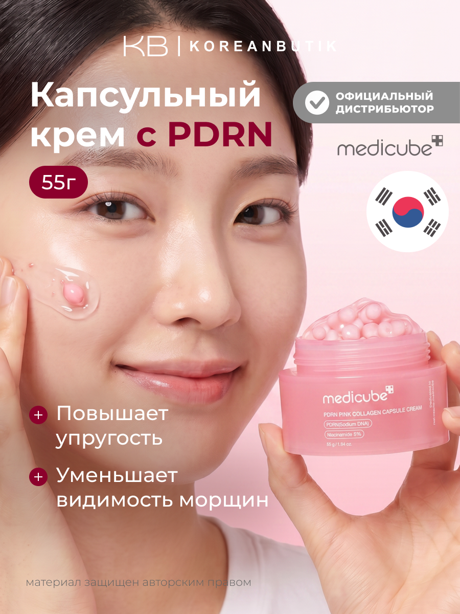 Крем капсульный увлажняющий | Medicube PDRN Pink Collagen Capsule Cream 55g