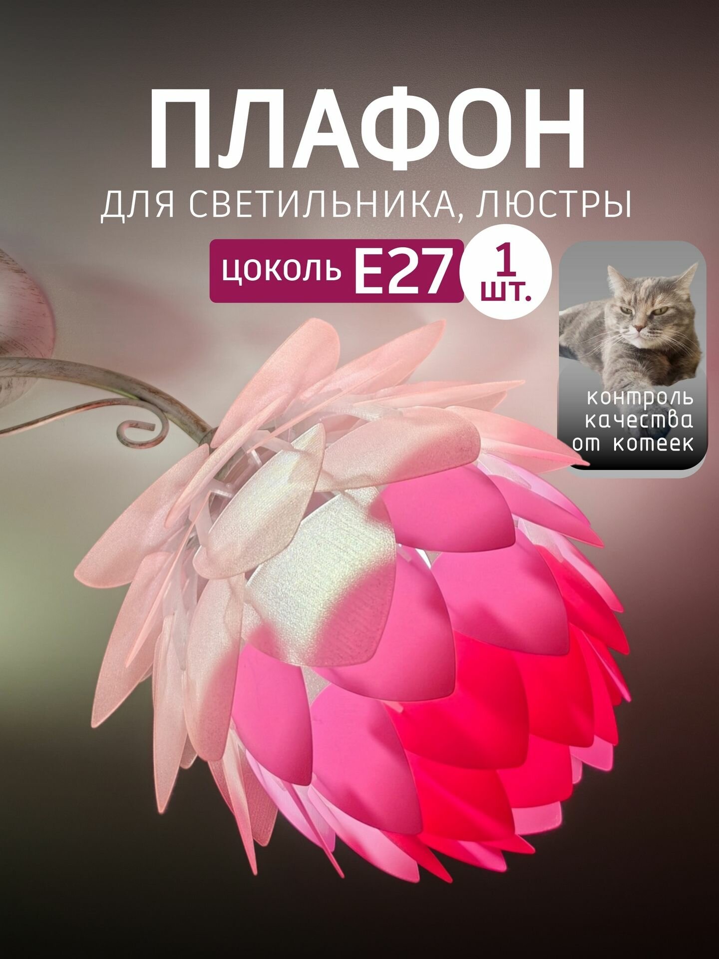 Плафон для цоколя Е27 розовый, 23х23х19 для светильника, люстры, торшера, бра