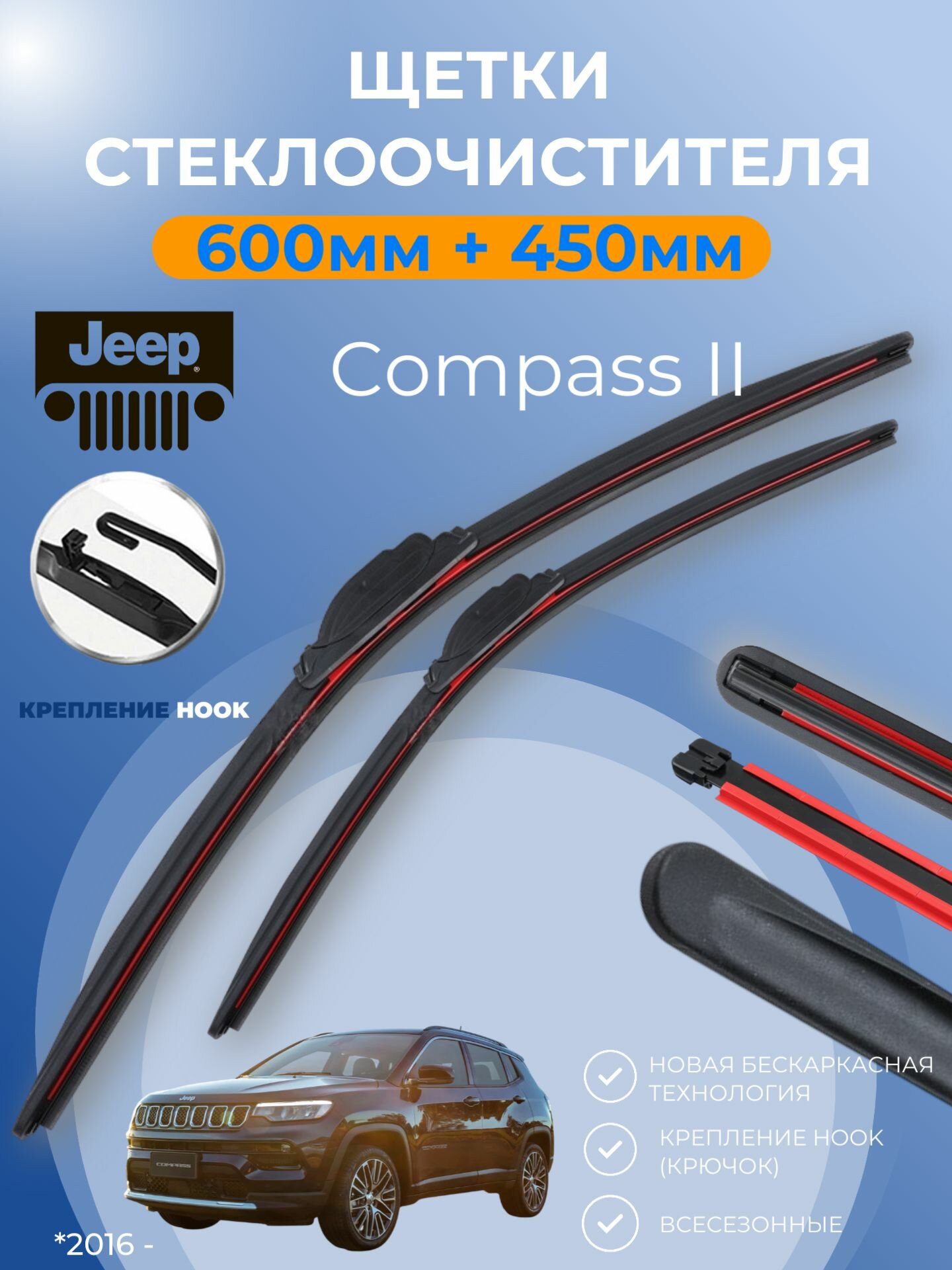 Дворники Jeep Compass II 2016 - 2026 Джип Компас 2 поколение щётки 600 мм и 450 мм крепление крючок. Щетки стеклоочистителя бескаркасные композитные.