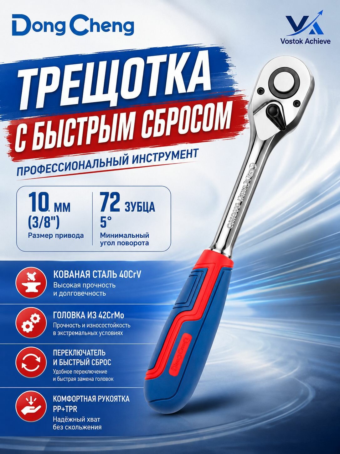 Трещоточный ключ 3/8' 72 зуба прямой рукояткой Dongcheng 40CrV высокий крутящий момент