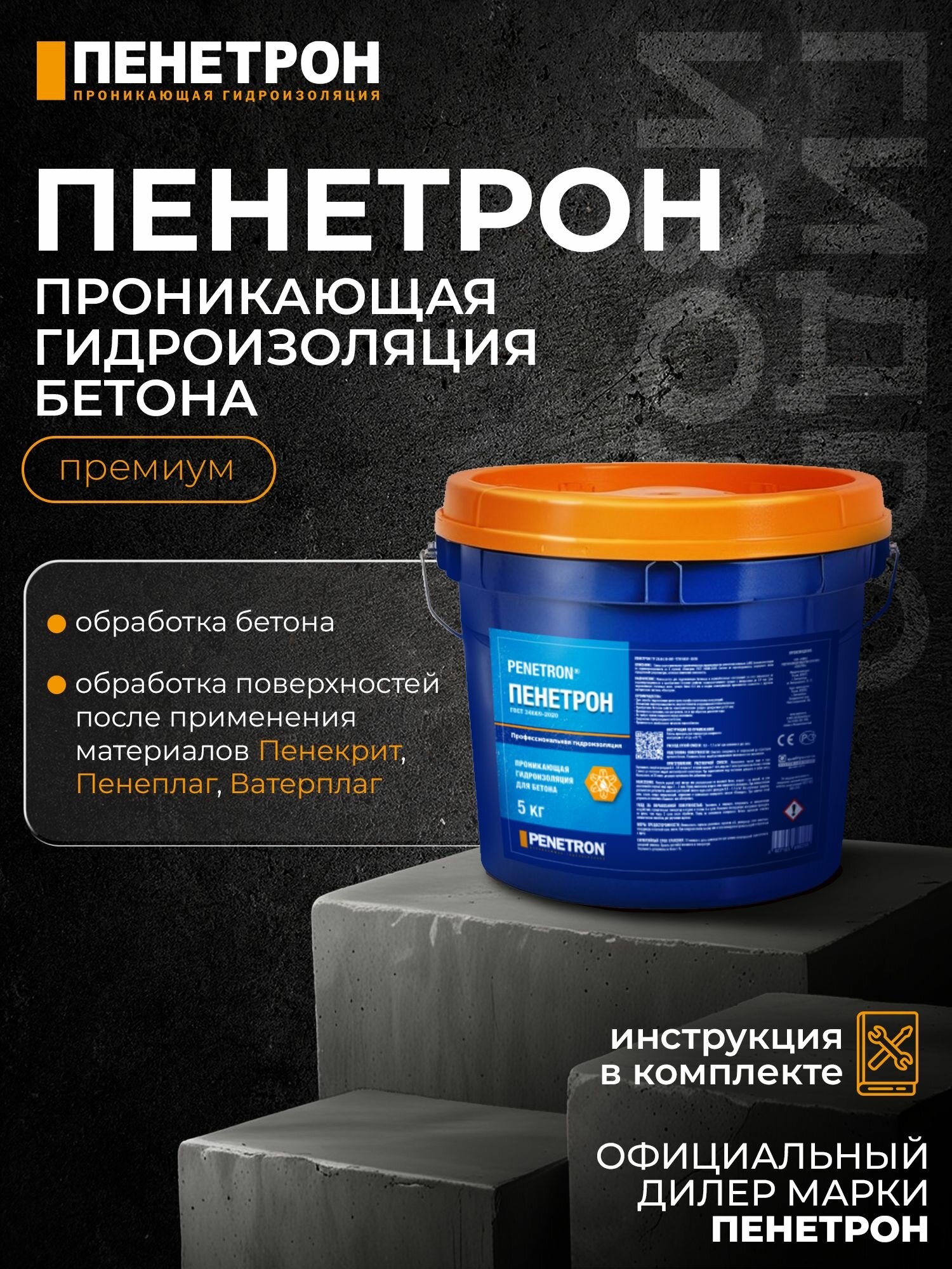 Проникающая гидроизоляция Пенетрон для бетона, надёжная защита от влаги и трещин