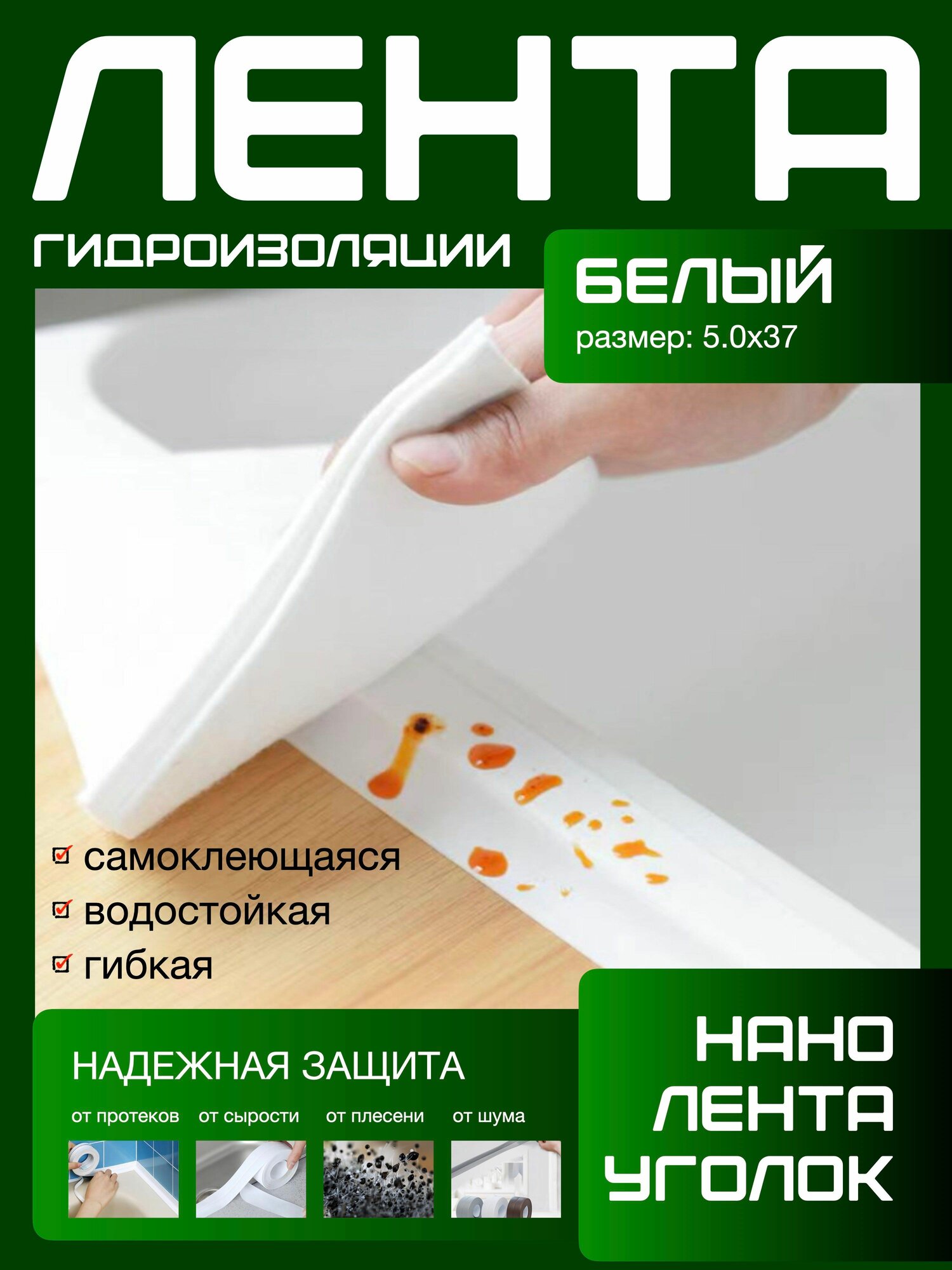 500X37 гидроизоляционная лента самоклеющаяся. Для стыков и швов. Для кухни ванной душевой. Гибкая бордюрная лента плинтус. Предотвращает образование грибка, плесени и бактерий. 500x37 мм для стыков швов гибкий плинтус защита от плесени