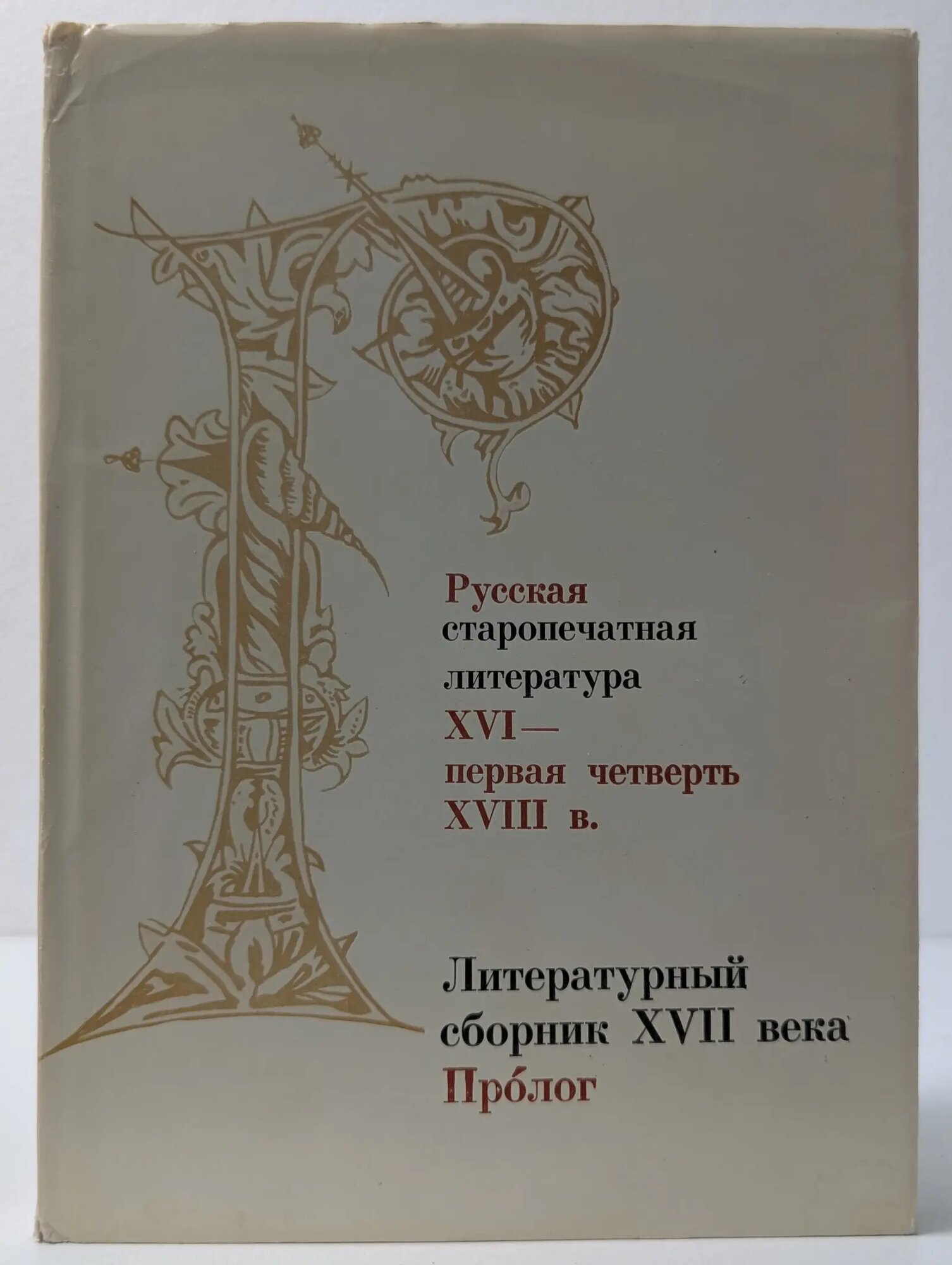 Литературный сборник XVII века. Проблог Державина О. А, Демин А. С, Елеонская А. С. 1978