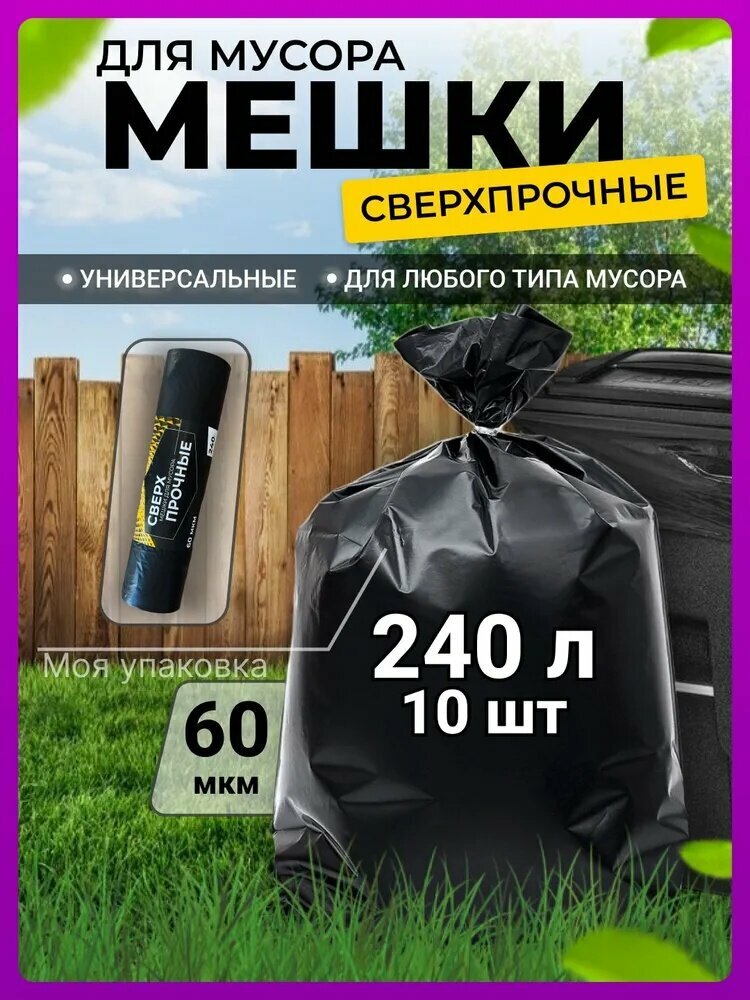 Мешки для мусора 240 л, 60мкм, 10 шт
