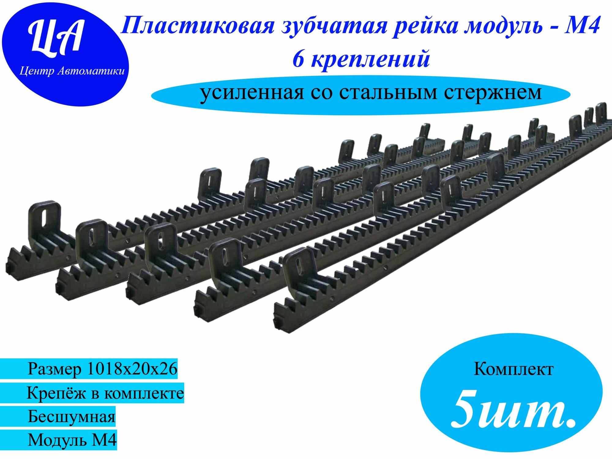 Пластиковая зубчатая рейка модуль-М4 NR-6B20*26*1018 6 креплений (комплект 5шт)
