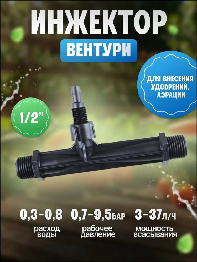 Инжектор Вентури, Пластик