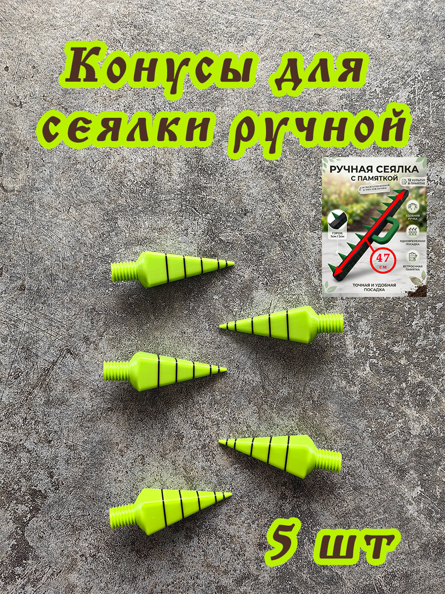 Конусы запасные для сеялки