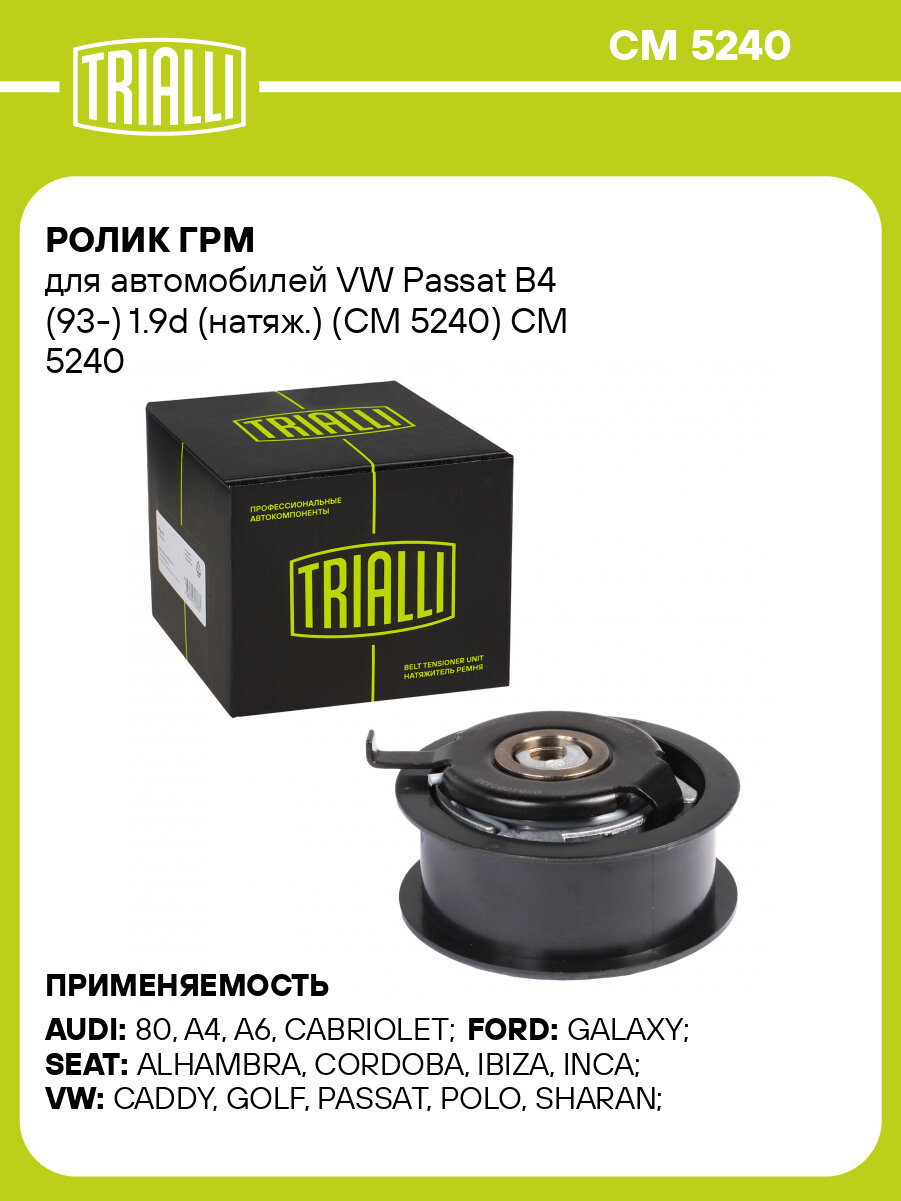 Ролик ГРМ для автомобилей VW Passat B4 (93-) 1.9d (натяж.) (CM 5240) CM 5240 TRIALLI