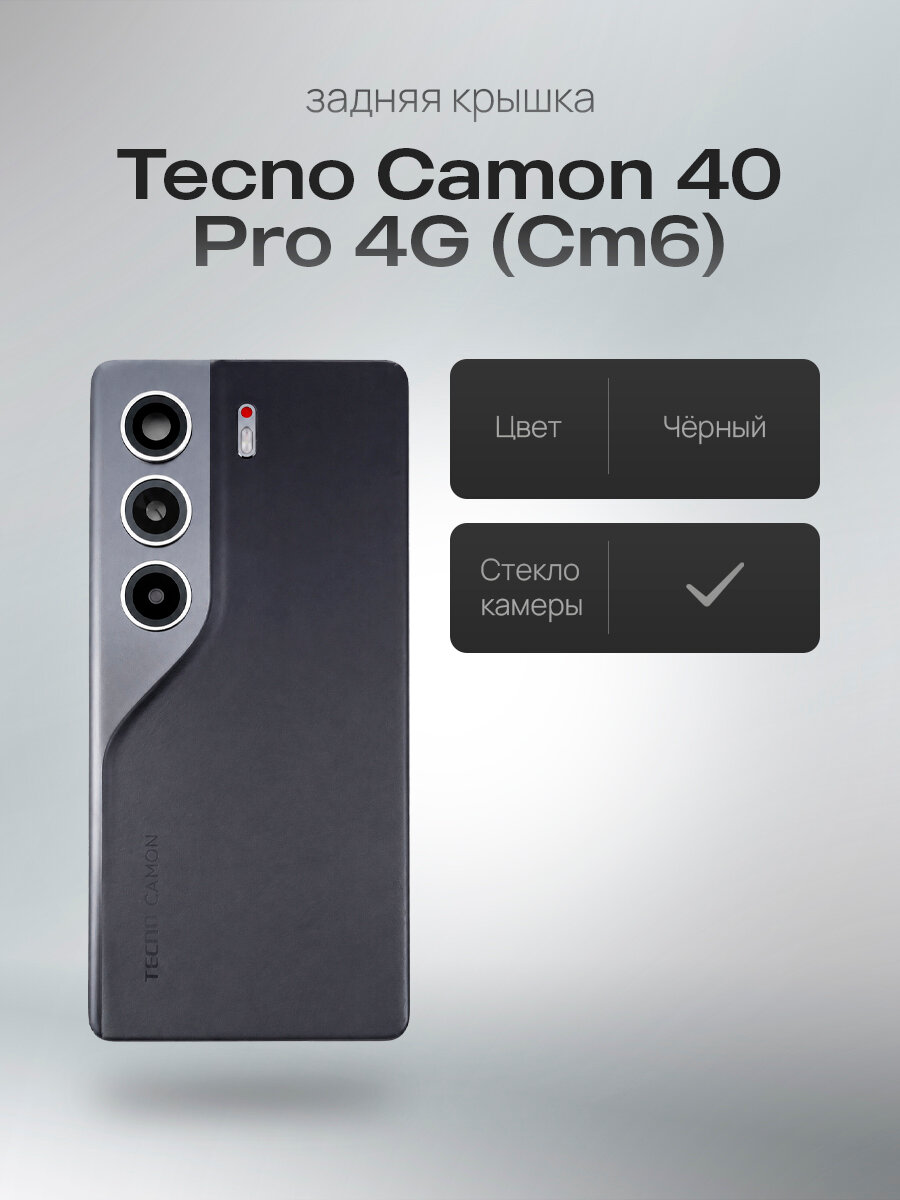 Задняя крышка со стеклом камеры для Tecno Camon 40 Pro 4G CM6, корпусная деталь, черная
