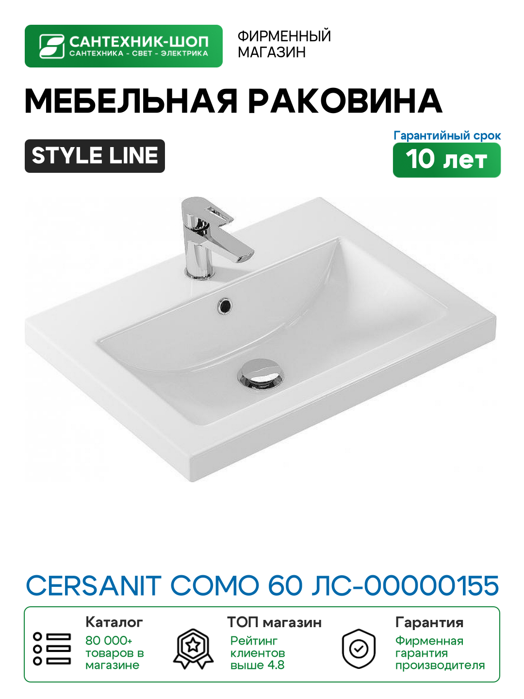 Раковина Style Line Cersanit Como 60 ЛС-00000155 Белая
