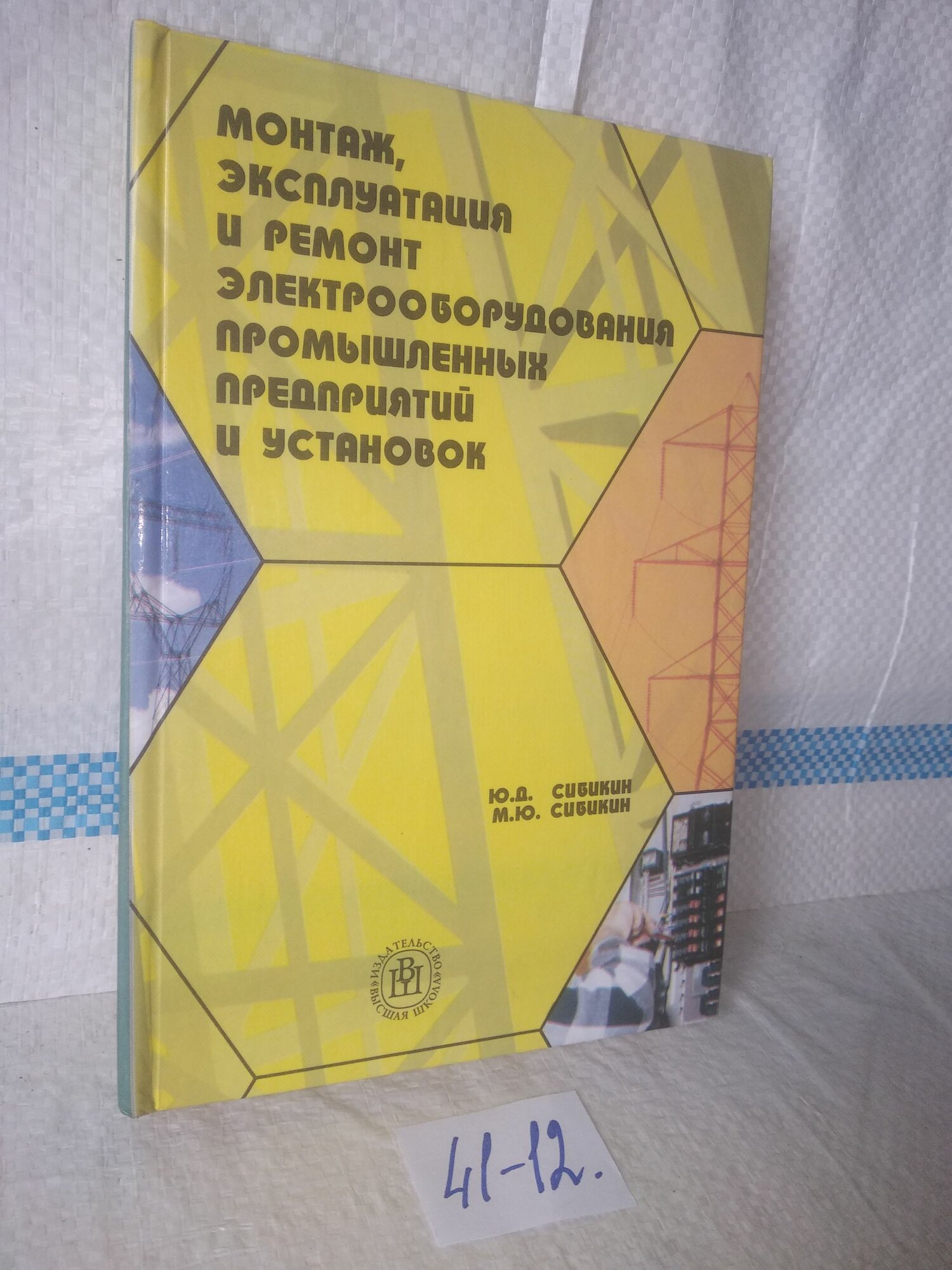 Ю. Сибикин, М. Сибикин. Монтаж, эксплуатация и ремонт электрооборудования промышленных предприятий и установок.