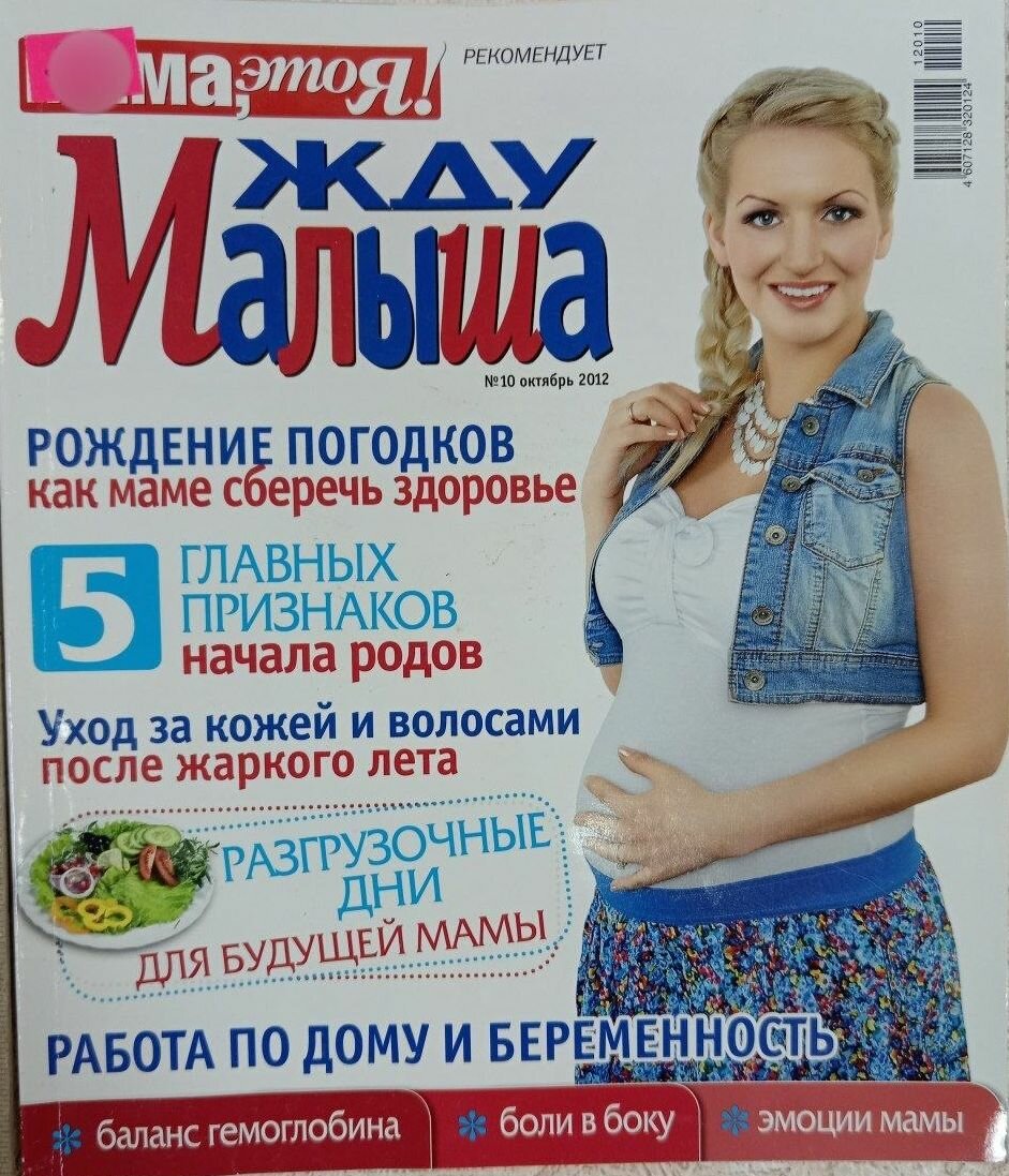 Журнал Мама, это я! Жду малыша №10 октябрь 2012