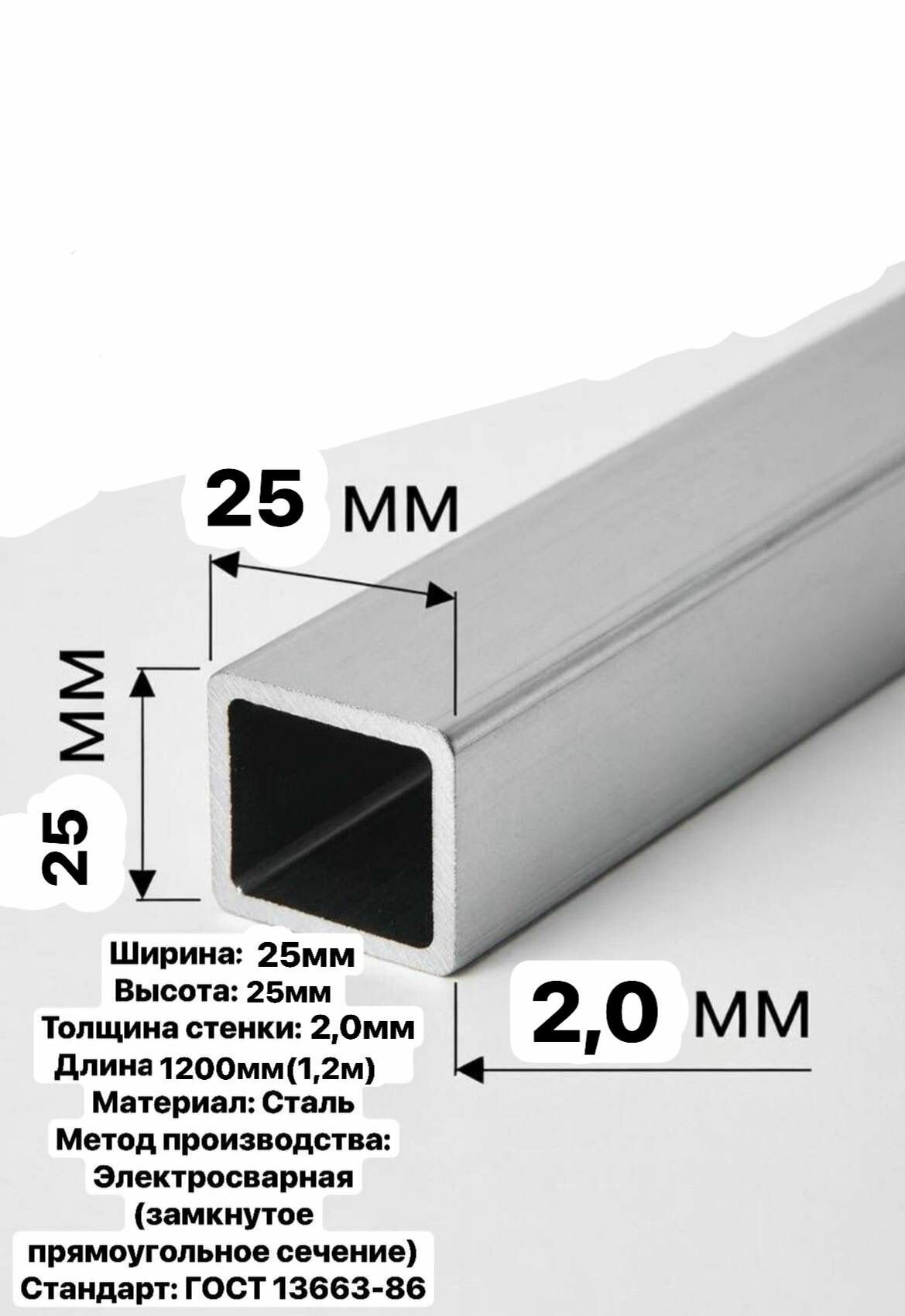 Труба электросварная профильная 25х25х2.0мм --120см ГОСТ 13663-86