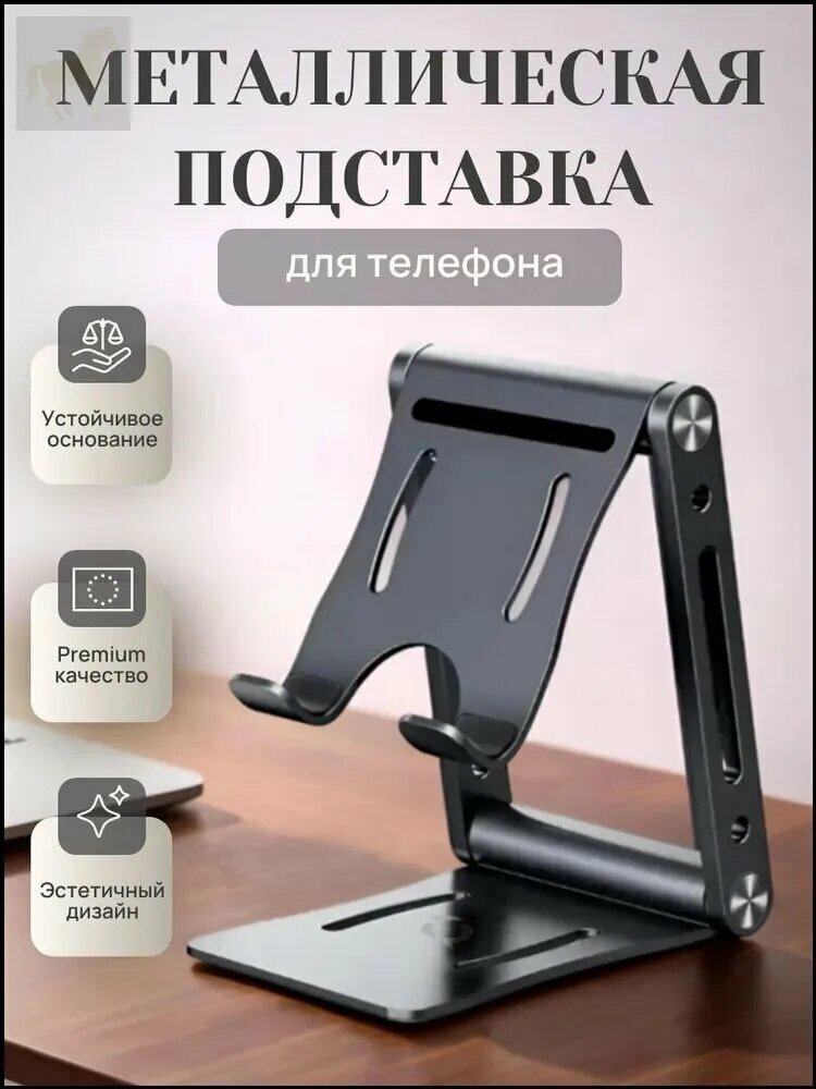 Эксклюзивная черная металлическая подставка для смартфона