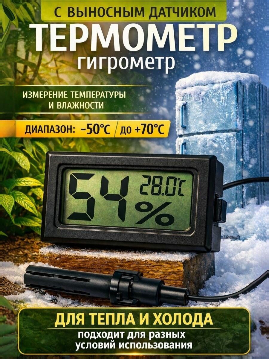 Цифровой термометр-гигрометр для террариума, с выносным датчиком, LCD, °C/°F
