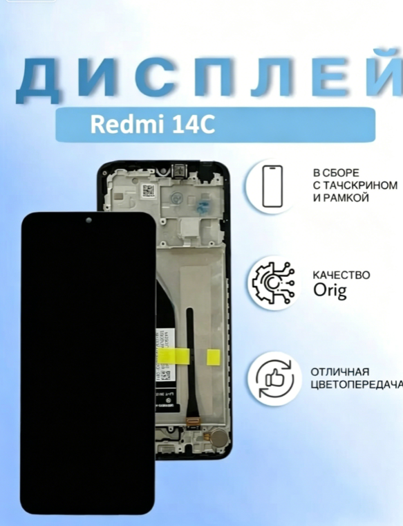 Дисплей для Xiaomi Redmi 14C 4G (2411DRN47C) с тачскрином и рамкой Черный - OR Ref.