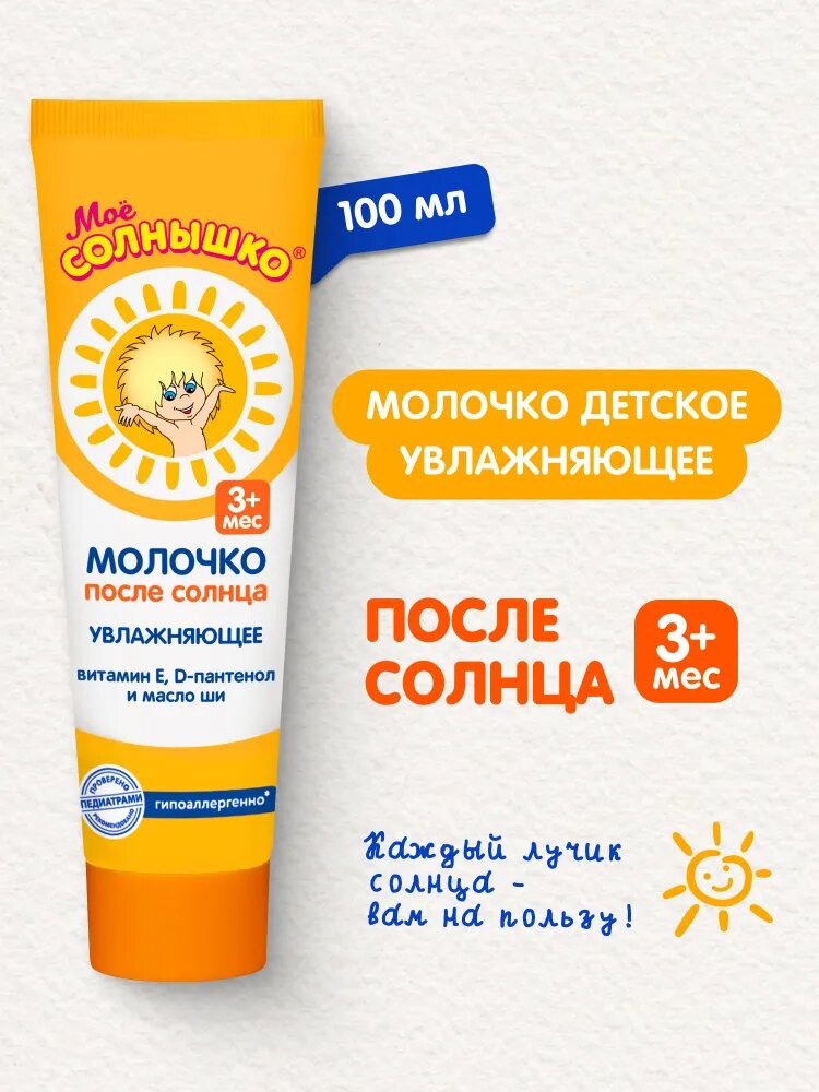 Мое солнышко Молочко детское после солнца увлажняющее, 100 мл