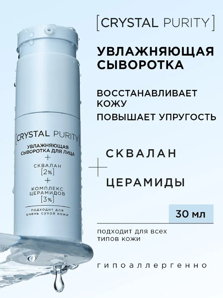 Crystal Purity Сыворотка для лица Увлажняющая с церамидами и скваланом, 30 мл