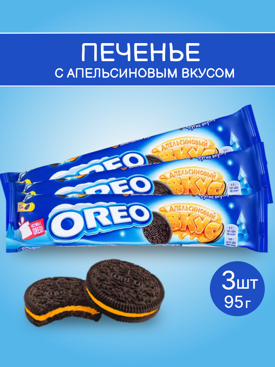 Печенье Орео с какао и начинкой с апельсиновым вкусом 95г 3шт