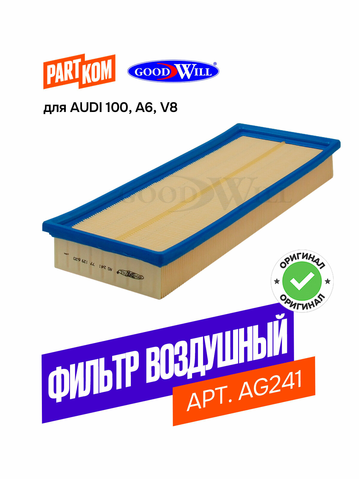 Фильтр воздушный Goodwill AG241 для а/м AUDI 100, A6, V8