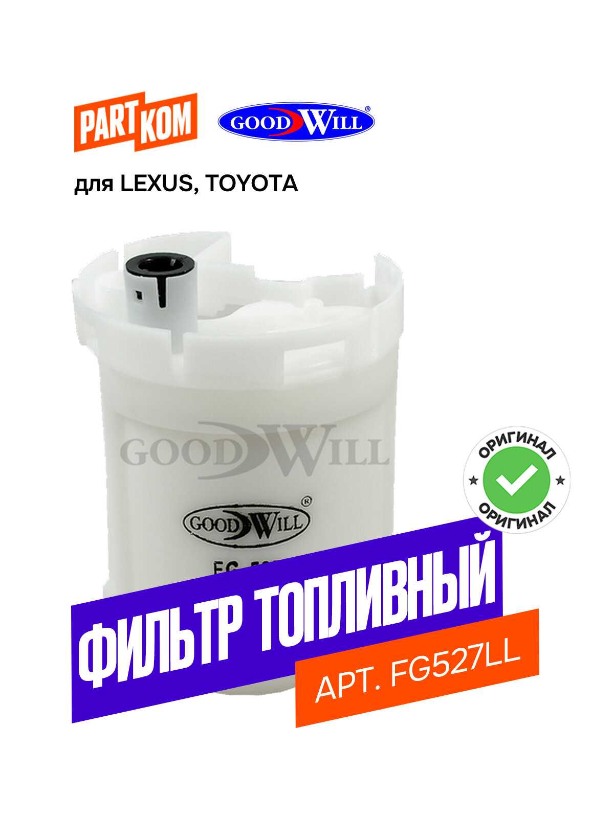Фильтр топливный Goodwill FG527LL для а/м TOYOTA Camry, LEXUS IS / Тойота Камри, Лексус ИС