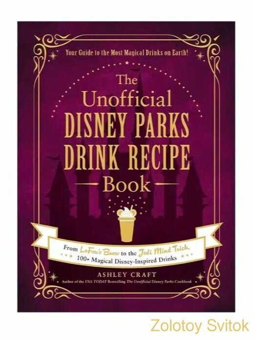The Unofficial Disney Parks Drink Recipe Book. Оригинальная версия на английском.