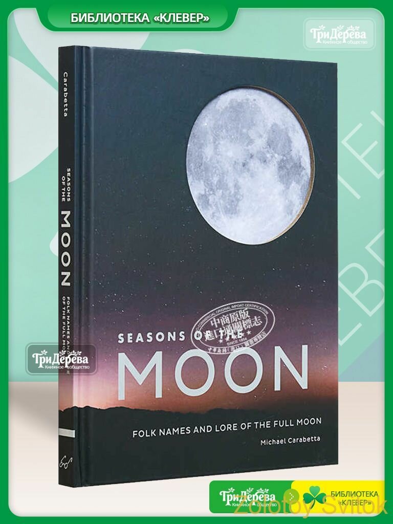 Книга Seasons of the Moon Carabetta 2019, мягкий переплет, артбук