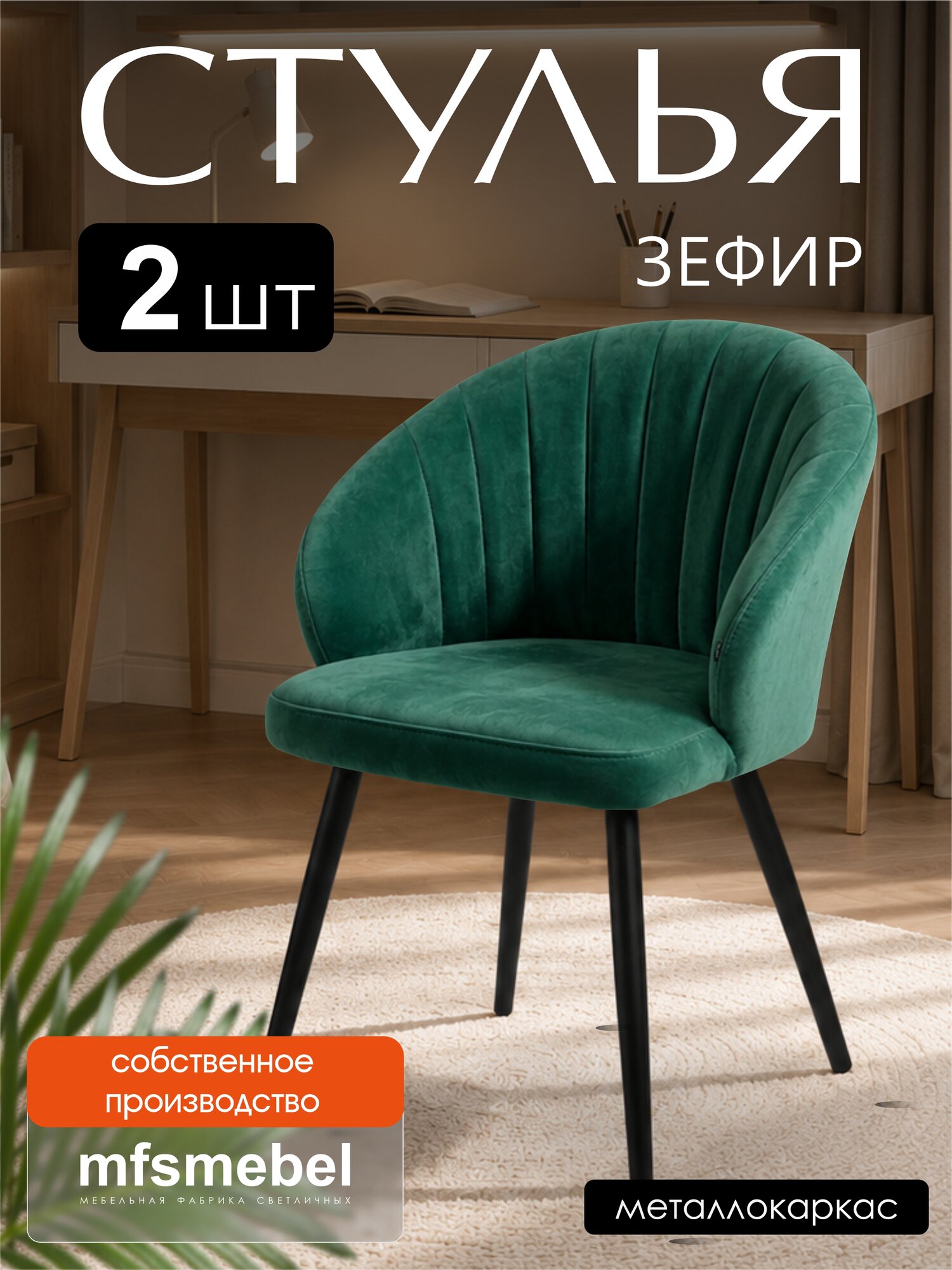 Комплект стульев "Зефир" для кухни изумрудный, стулья кухонные 2 штуки