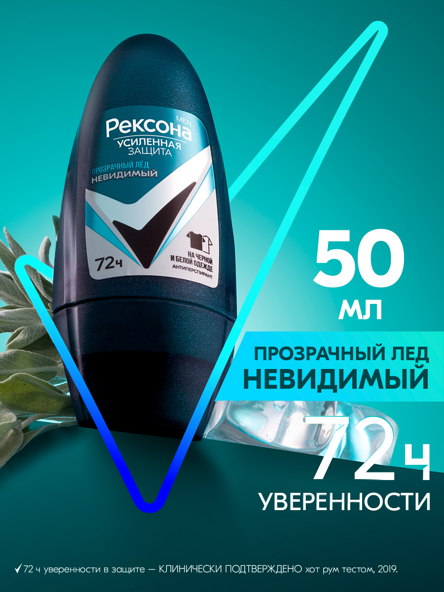Рексона Men антиперспирант-дезодорант шариковый Невидимый Прозрачный лед 50 мл