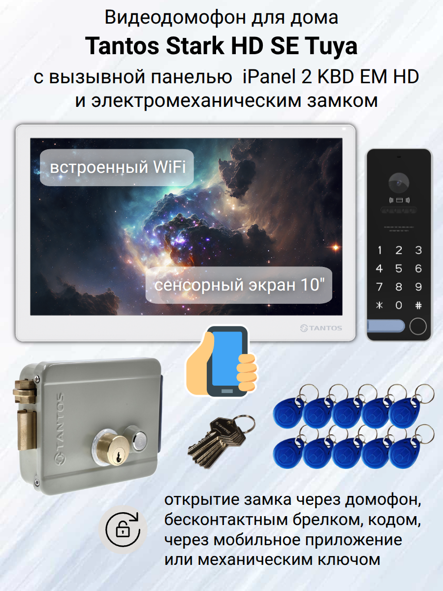 Видеодомофон Tantos Stark HD SE Tuya WiFi (белый) комплект для дома с кодовой панелью и электромеханическим замком