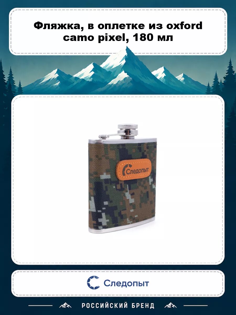 Фляжка "следопыт", в оплетке из oxford camo pixel, 180 мл