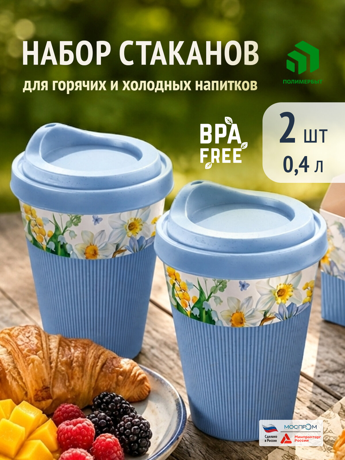Стаканы пластиковые многоразовые, набор из 2 шт, объемом по 400 мл