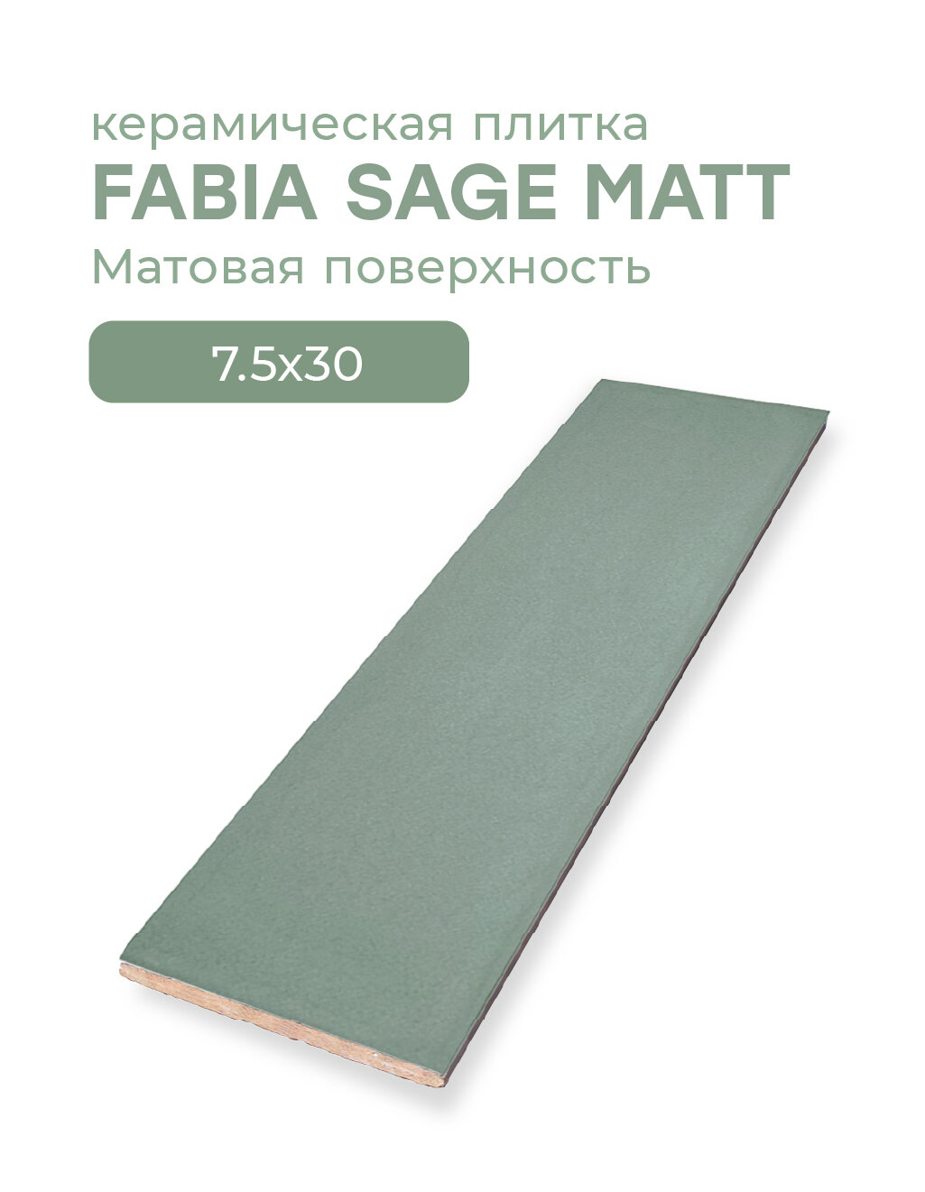 Плитка керамическая FABIA SAGE 7.5x30см, уп. 44шт, зеленая матовая