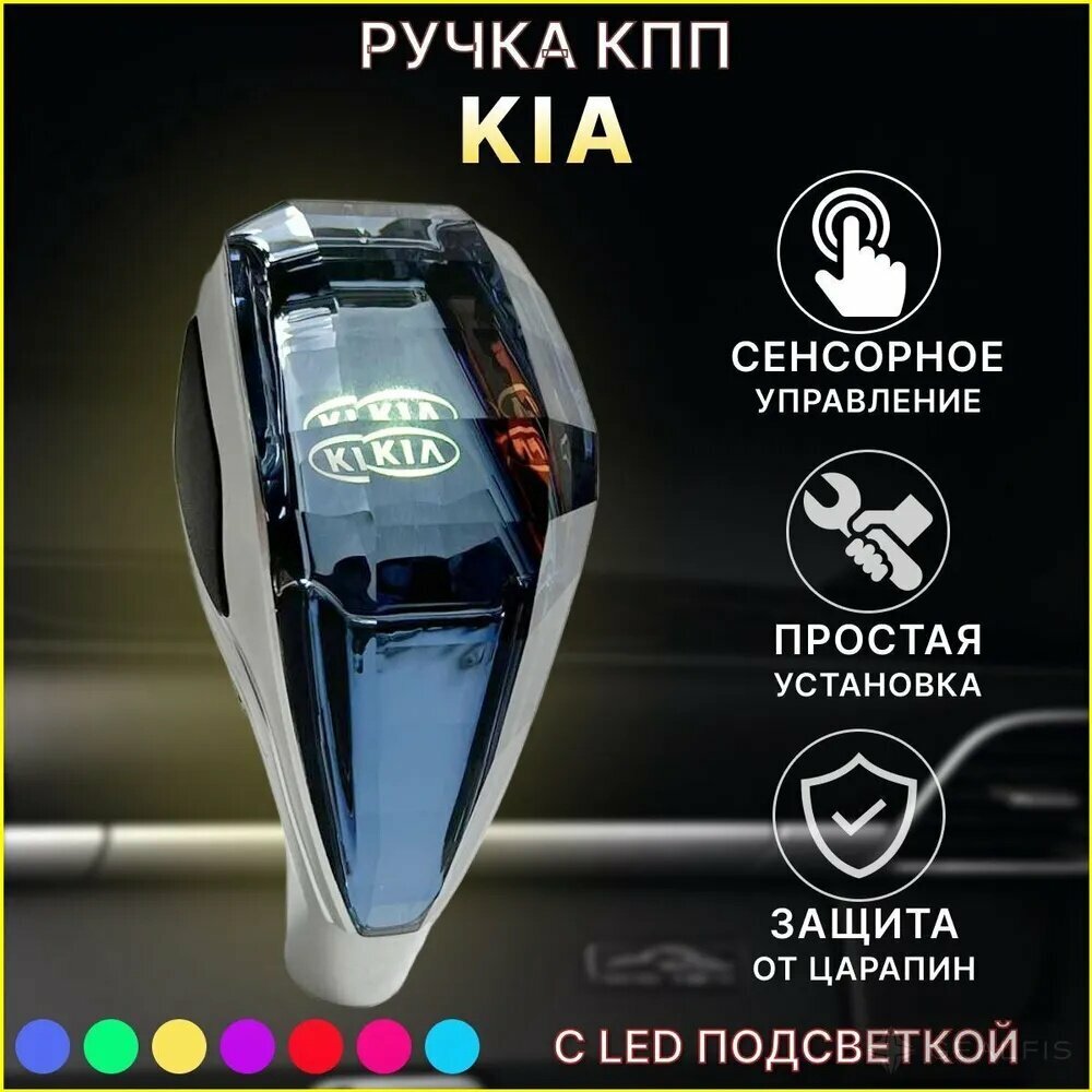 Ручка АКПП МКПП КПП переключения передач Kia с подсветкой