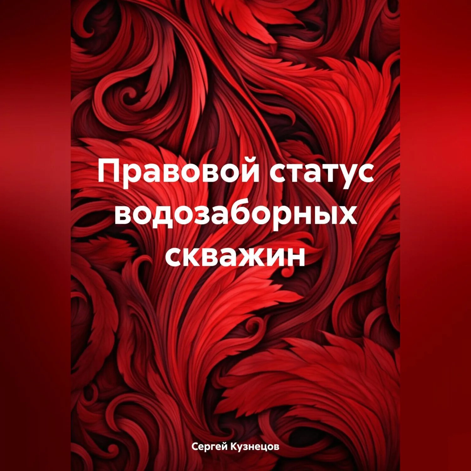 Правовой статус водозаборных скважин [Аудиокнига]