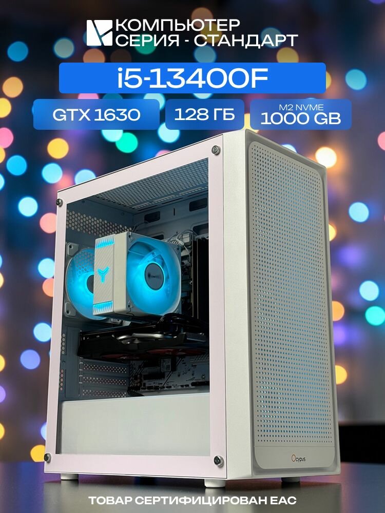 Standart ATX Air белый, B760M, i5-13400F AIR4-ARGB, 1000 NVME, 128 ГБ DDR4, GTX 1630 (4 Гб), 450W