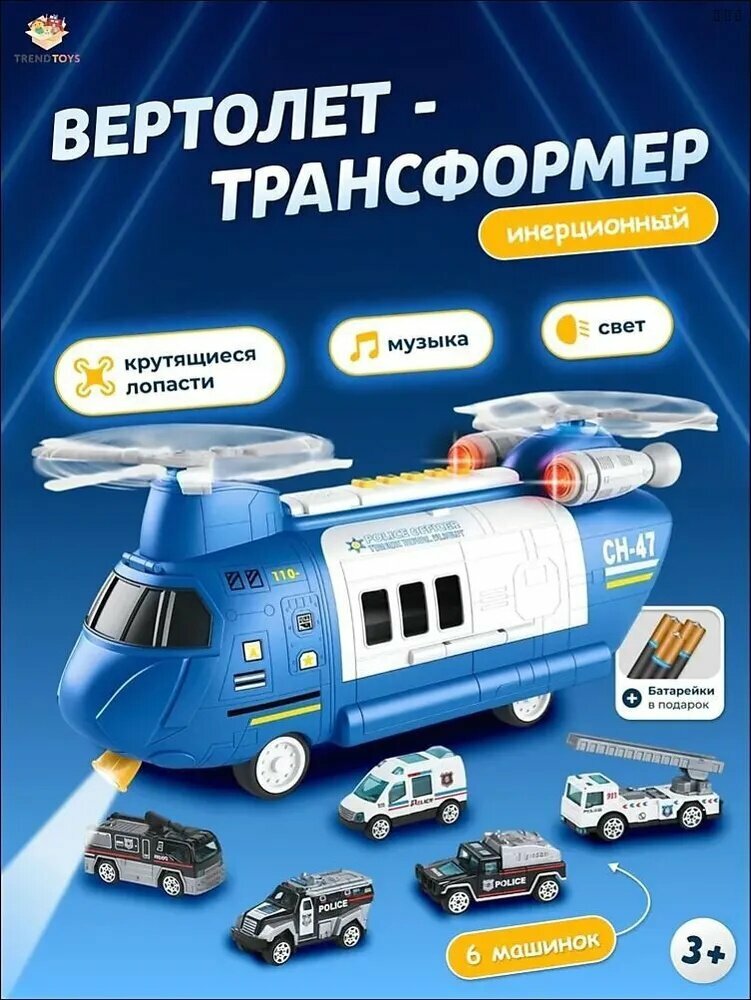 Полицейский вертолёт с машинками