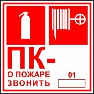 Знак - Пожарный кран, огнетушитель, номер ПК комбинированный (самокл. пленка ПВХ, 200х200 мм)