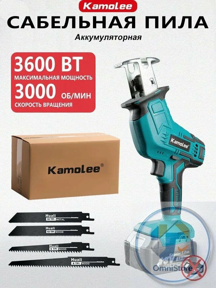 Сабельная пила аккумуляторная Kamolee, 3600Вт, Без АКБ, с 4 лезвия