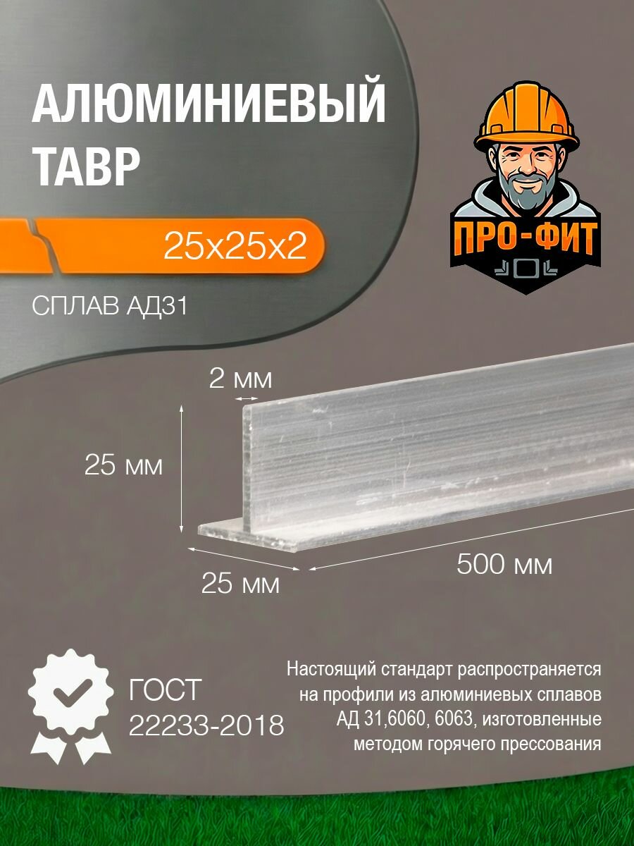 Профиль алюминиевый Т-образный "Тавр" АД31, 25х25х2 500 мм, серебристый, без покрытия