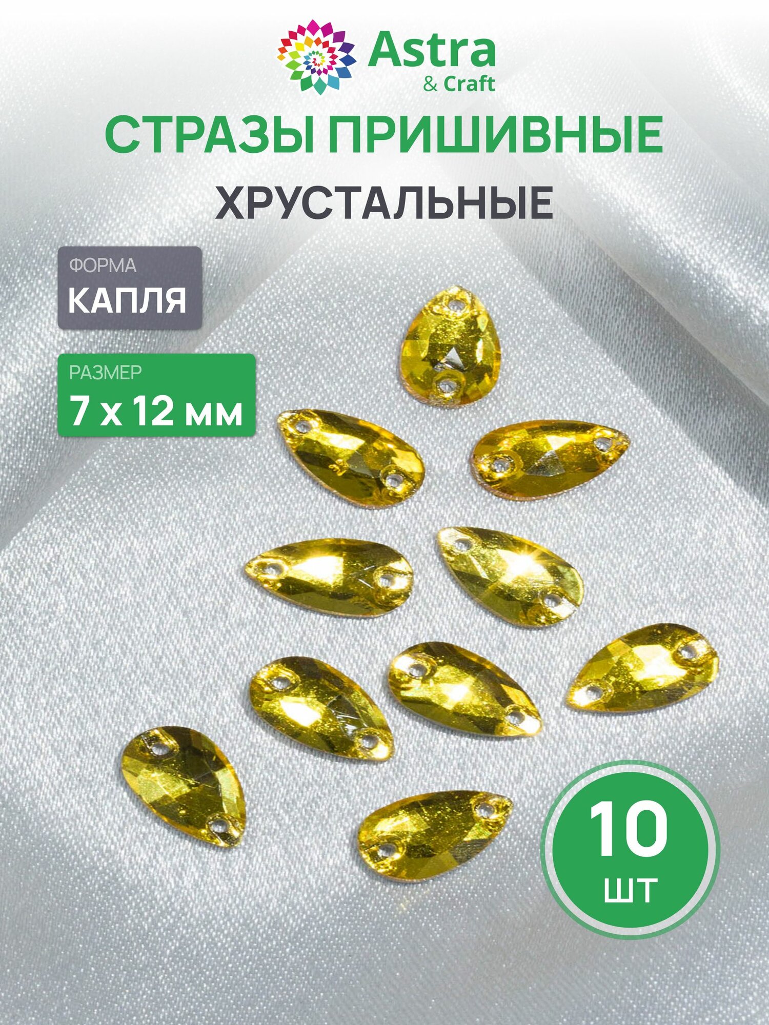 Стразы пришивные 'капля', 7*12 мм, 10 шт, хрустальные, желтые, Astra&Craft