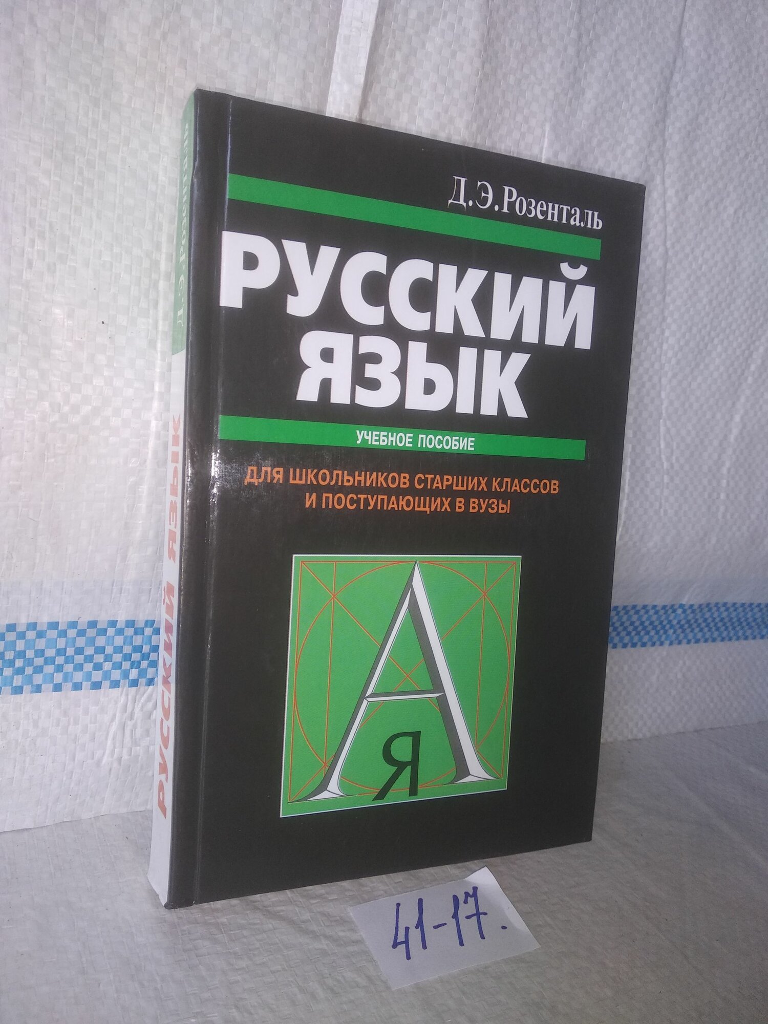 Д. Э. Розенталь. Русский язык: для школьников старших классов и поступающих в вузы.