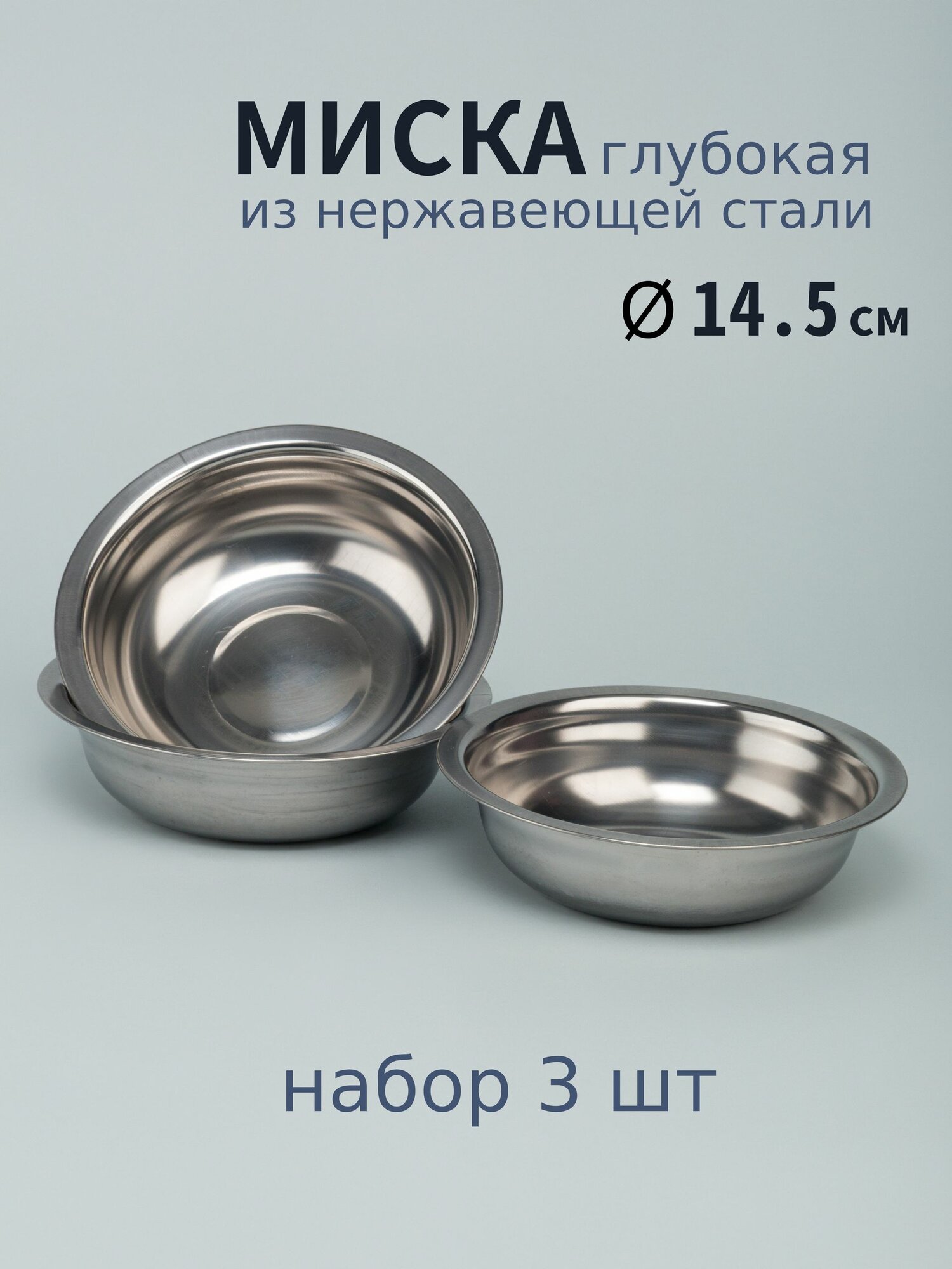Миска нерж глубокая 14.5 см. 0.4 литра 3 шт