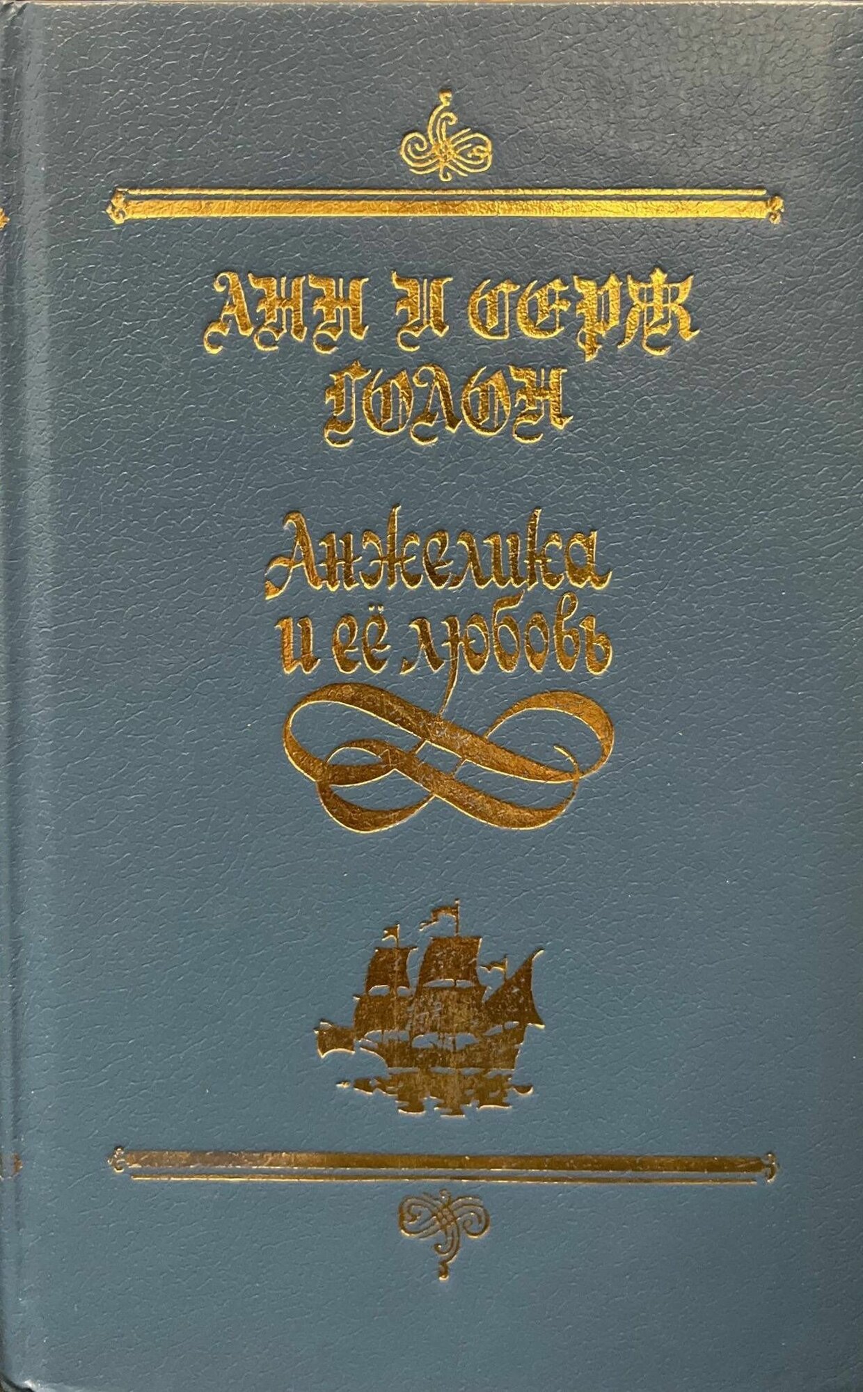 Анжелика и ее любовь. Голон Анн. Каравелла. 1992. Твердый переплет. 400 стр