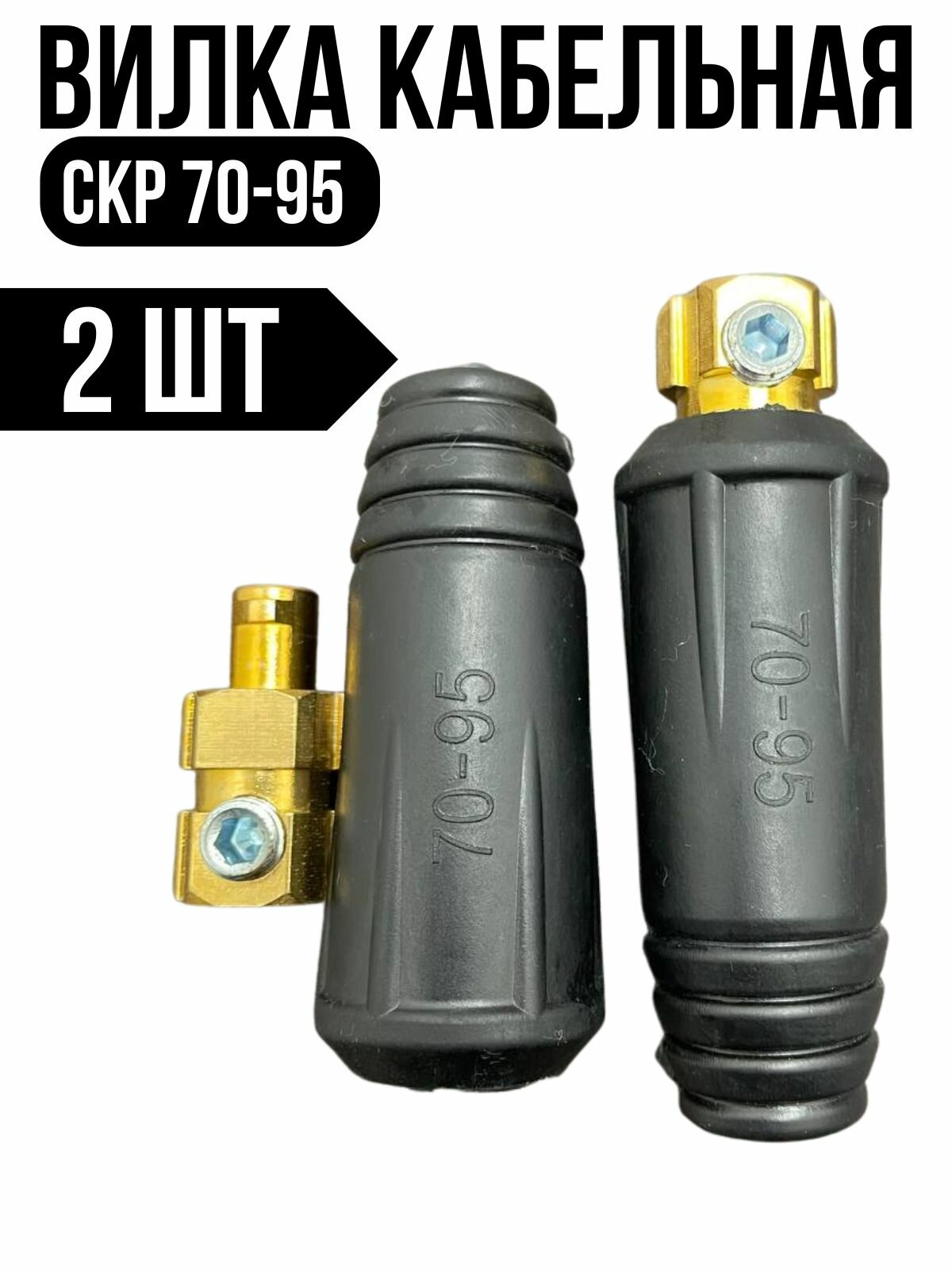 Кабельная вилка 70-95