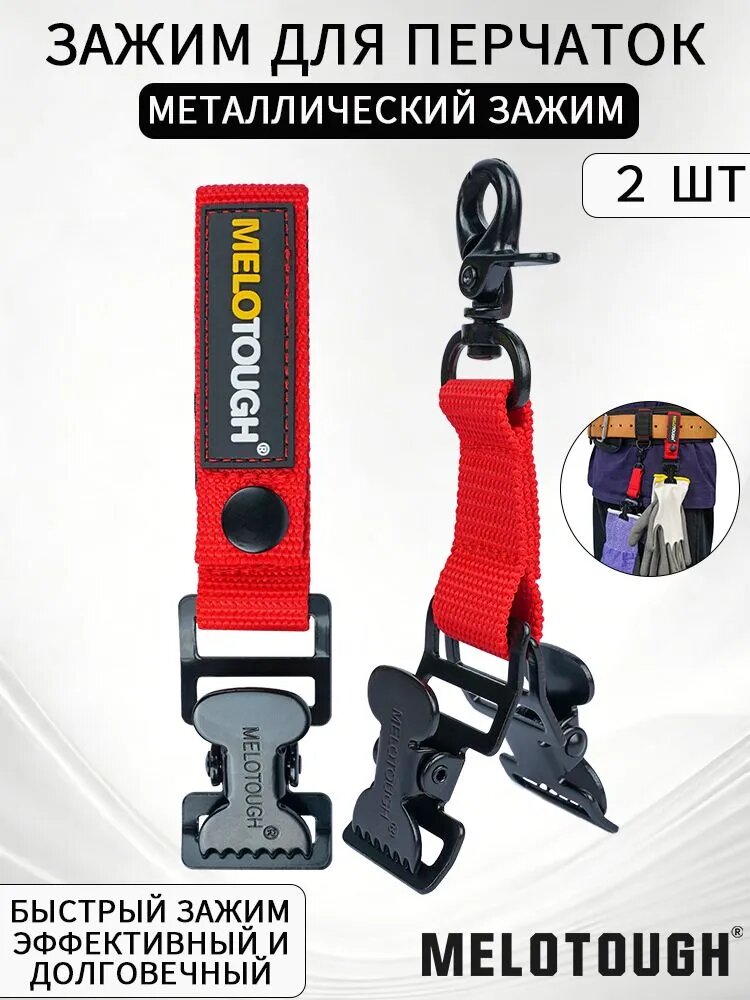Держатель для рабочих перчаток Alligator Clip с поворотным крючком для надежного крепления к маскам, перчаткам, шапочкам, наборам инструментов и другим СИЗ. MELOTOUGH MGH06